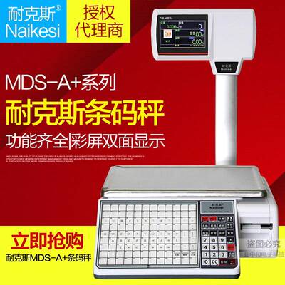 MDS-A+条码收银秤超市标签打印秤零水果食品不干胶标签秤