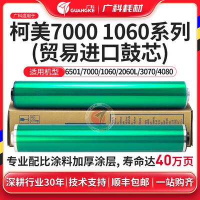 广科适用柯美7000鼓芯感光鼓6501 6000 1060 2060L 3070 4080鼓芯