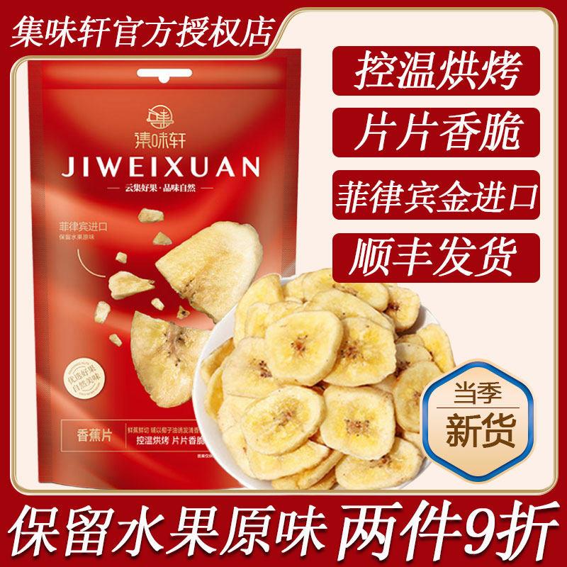 集味轩香蕉片288g控温烘烤非油炸进口香蕉干脆片果干休闲零食小吃