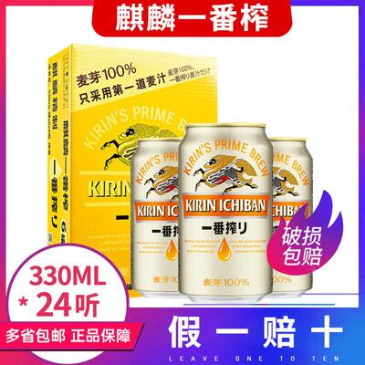 日本麒麟一番榨啤酒 330ml*24罐听装整箱 正品江浙沪皖包邮