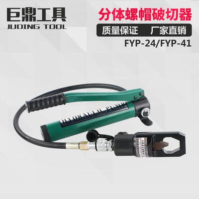 FYP-24两件式液压螺帽破切器 螺母生锈破开 器 螺杆劈开 切除FYP-