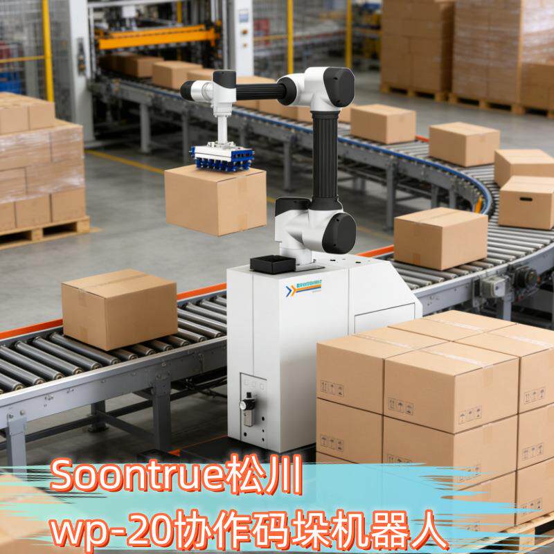 厂家直发松川码垛机全自动机械手纸箱码垛堆高纸箱搬运机器人