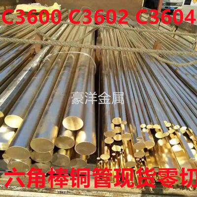 C3600 C3604 C3602 C3601黄铜棒黄铜管HPb59-3易车黄铜棒 六角棒