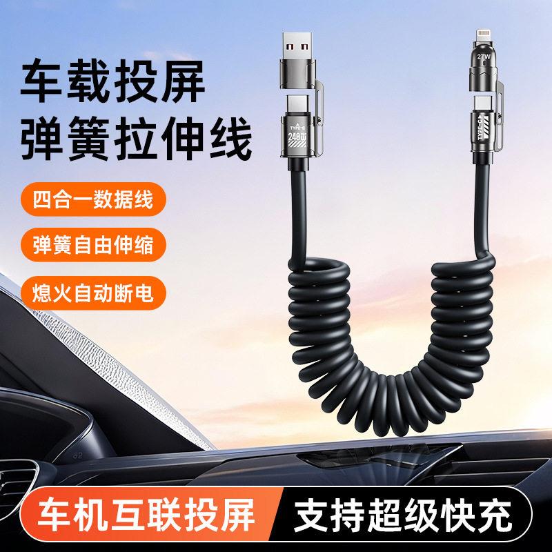 车载伸缩弹簧数据线汽车充电投屏 CarPlay 车用充电线 240W四合一