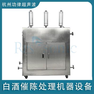 白酒的催陈处理机器设备超声波提取植物精油叶绿素中草药多酚