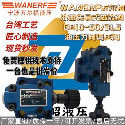 WANERF万尔福液压先导式溢流阀DB10-50/31.5油压力阀调压阀 20/30