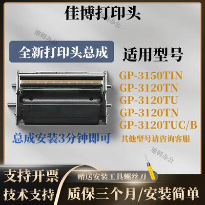 全新佳博GP-3120TL/TN 3150TIN打印头3120TU/C/B 标签条码打印头