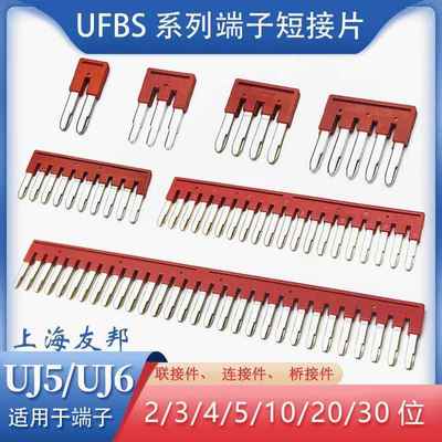 UFBS 2/3/4/5/10-5上海友邦/-6/-8接线端子短接片联/连接件桥接件