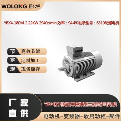 YBX4-180M-222W2940r/min效率：94.4%轴承型号：6310防爆电机