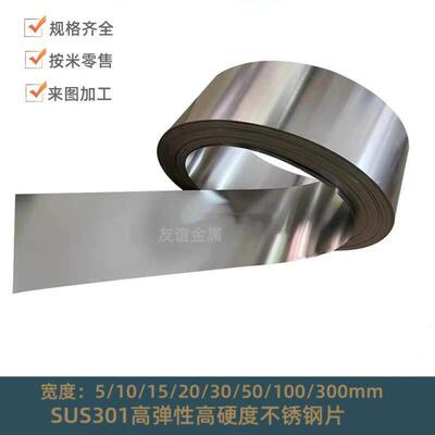 SUS301不锈钢薄带 高弹片0.1 0.12 0.16 0.18 0.25 0.33 0.45 0.5