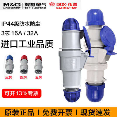 突破司坎拓普scame进口工业插头连接器16A32A三芯航空插头耦合器