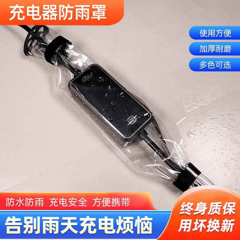 适用新能源汽车充电枪控制盒枪口器防水防雨罩户外防水家用电源保