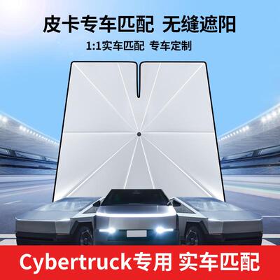 赛博cybertruck皮卡汽车遮阳伞汽车遮阳档天窗侧档