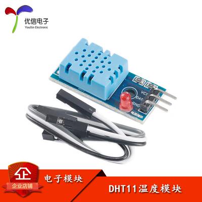 【优信电子】DHT11温度模块 湿度模块 温湿度模块 DHT11感测器