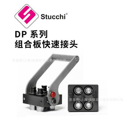 意大利Stucchi-思多奇官方直销DP系列组合板快速接头