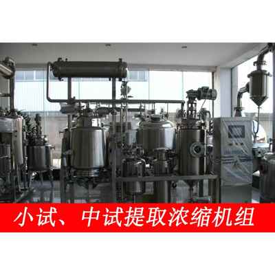 提取浓缩机组、小试、中试提取浓缩设备、多功能提取浓缩机组