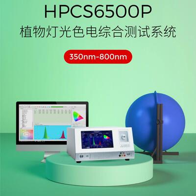 光通量光谱测试仪PPF检测HPCS6500P植物灯光色电综合测试系统