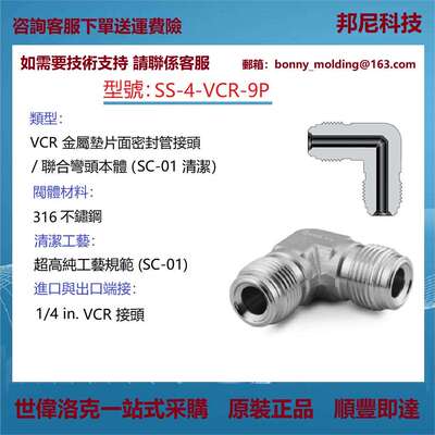 SS-4-VCR-9P世伟洛克Swagelok原装316不锈钢VCR面密封接头弯头