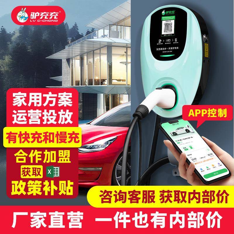 驴充充新能源汽车充电桩7KW家用商用电动车交流充电桩扫码智能