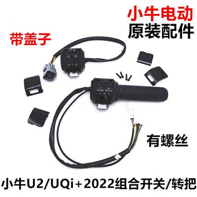 小牛电动车UMAX/U3/U2/UQI+2022车把油门配件 转把调速把组合开