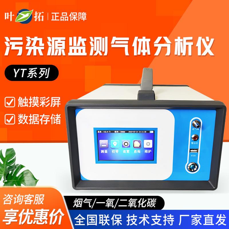 上海叶拓YT系列烟气一氧二氧化碳气体检测仪污染源监测气体分析仪