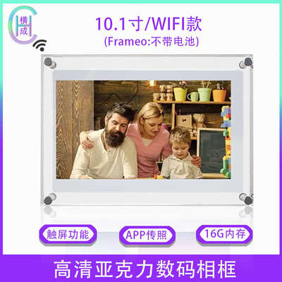 厂家直销横成亚克力10寸高清数码相框智能云相框带Frameo系统触摸