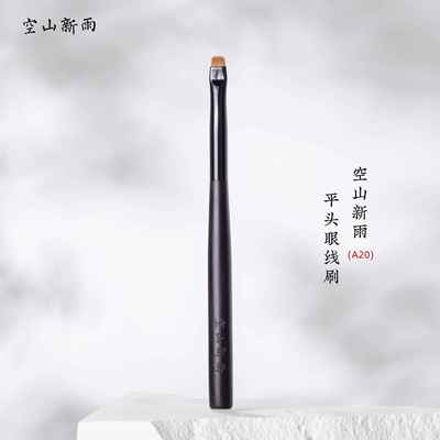 空山新雨爱系列A20平头眼线刷 黄狼尾美瞳线柔软超薄细节刀锋刷子