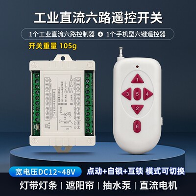 奥柯12V24V遥控开关六路36V灯控展厅工业6遥控器多路正反转远程
