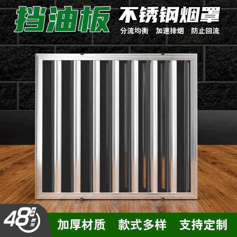 商用不锈钢挡油板烟机排烟罩排风罩过滤网防滴油灶具配件隔油篦子