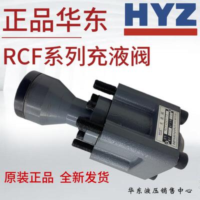 液压HYZ华东充液阀RCF100B1-10 RCF-25 40 50 63 80 100 125A1-10