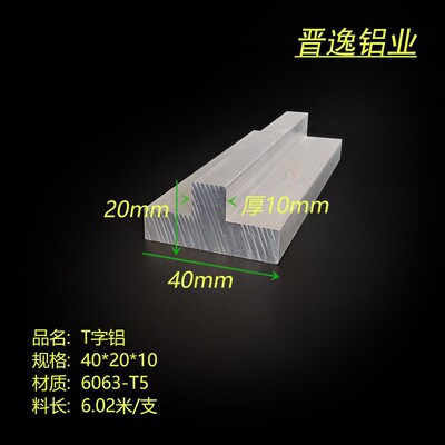铝合金T型铝材40x20x10mm硬质T型龙骨40*20*10丁字铝配件型材米价