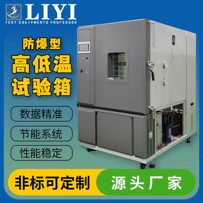 高低温试验箱小型恒温恒湿高低温试验箱防爆型高低温检测试验箱