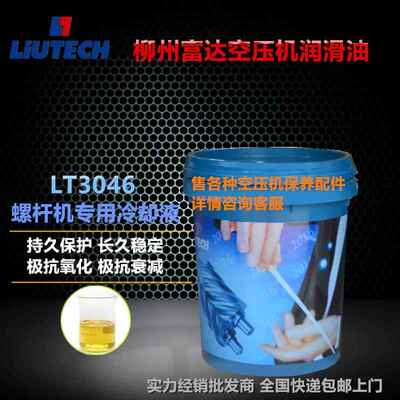柳州富达螺杆式空压机油LT3046空气压缩机专用润滑油冷却液剂20L