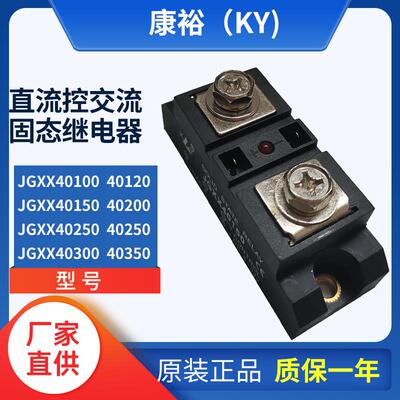 康裕KY单相交流固态继电器JGXX40150 40200 40250 40300 350 400
