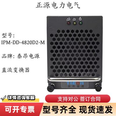 泰昂直流变换器IPM-DD-480D2-M IPM-DD-4820D2-M通信电源模块
