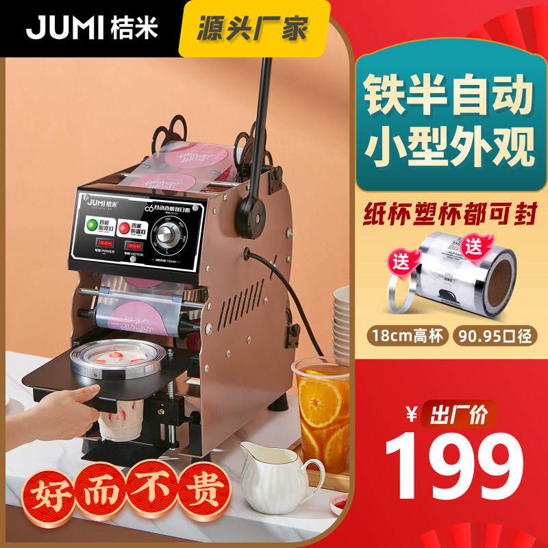 桔米自动卷膜奶茶封口机奶茶店豆浆果汁饮料封杯机商用半自动高杯