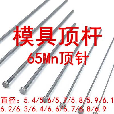 模具顶针 65Mn顶杆广标台标出口标5.4,5.6,5.7,5.8,5.9,6.1,6.9