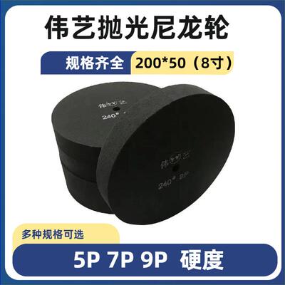 伟艺抛光尼龙轮拉丝尼龙轮200*50mm黑轮9P尼龙轮180-320抛光打磨