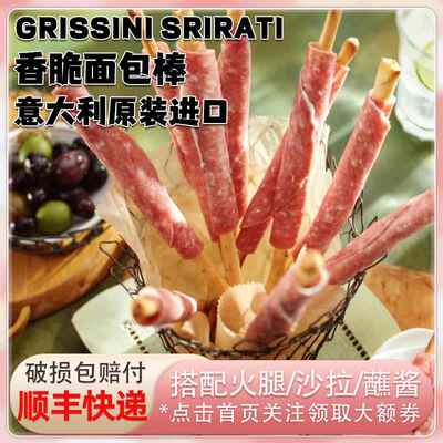意大利进口Lema勒尔玛香脆面包棒原味芝麻披萨迷迭香味配火腿奶酪