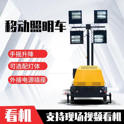 移动照明车 厂家直户外间多功夜式能升降拖车照明灯 移售动照QGD
