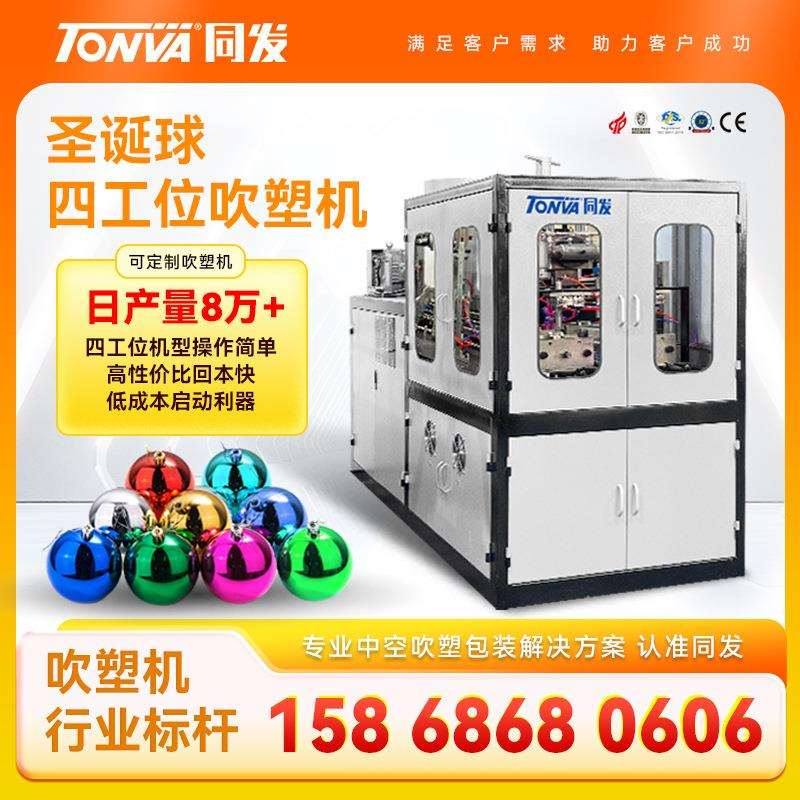 圣诞球四工位吹塑机 大批量生产高性价比回本快经济实惠吹塑机