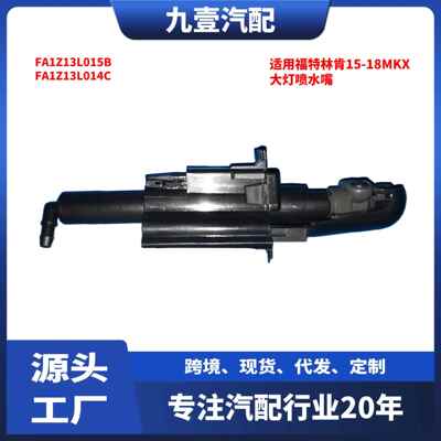 适用福特林肯15-18MKX清洗器大灯喷水嘴FA1Z13L015B FA1Z13L014C