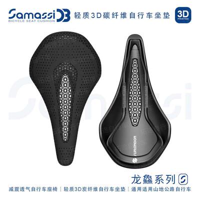 萨玛仕/SAMASSI/碳纤维/龙鱻系列/S03/自行车坐垫鞍座