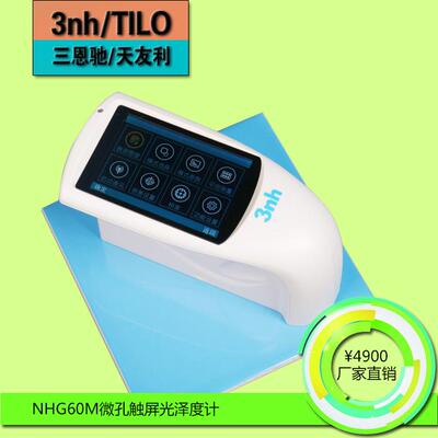 3nh三恩驰60°微孔光泽度仪NHG60M小孔径光泽计金属光泽度计厂家