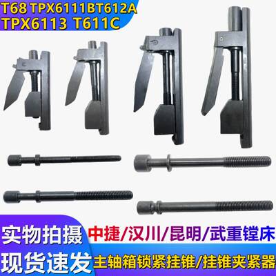 沈阳中捷镗床配件 TPX6111B TPX6113 T68主轴锁紧挂锥夹紧器挂锥