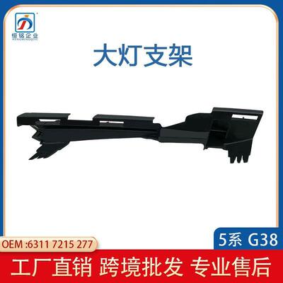 适用于宝马5系G30G38汽车大灯支架6311721527763117215278