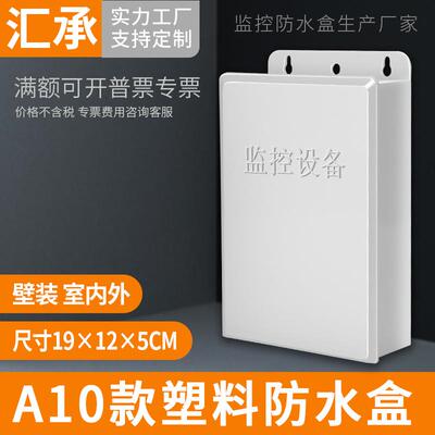 监控塑料防水盒摄像机POE分离器电源盒安防户外接线箱收纳盒A10款