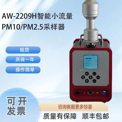 AW-2209H智能16.67L小流量PM10/PM2.5采样器环境空气颗粒物采样