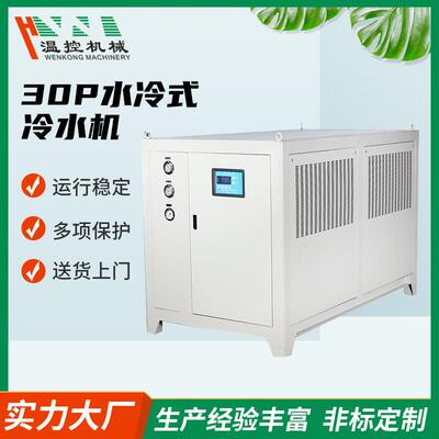 恒温机械30P水冷式冷水机工业冷却降温循环冰水机注塑模具冷却
