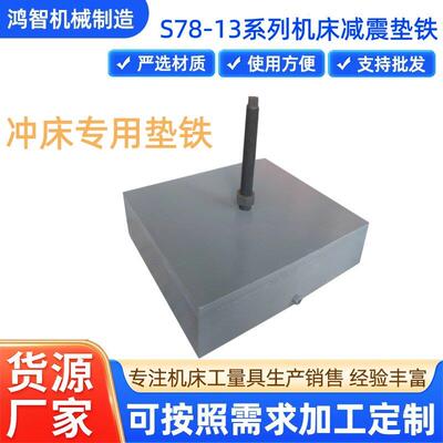 大型冲床专用减震垫铁S78-13重型机床垫铁FDT可调整防震防滑地脚